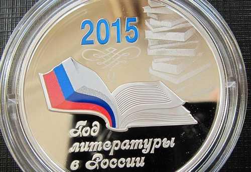 Серебро 3 рубля Год литературы в России