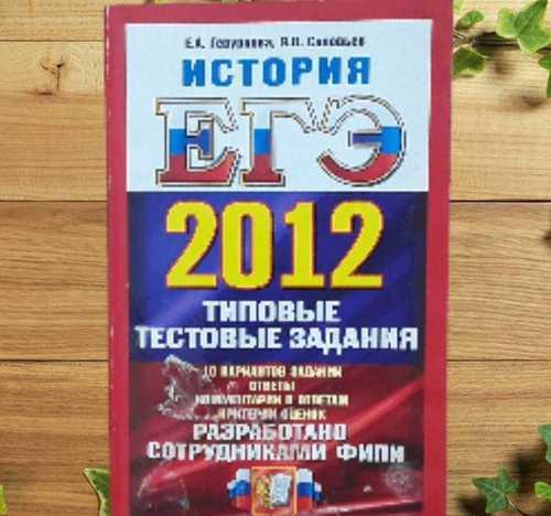 История ЕГЭ 2012. Типовые тестовые задания