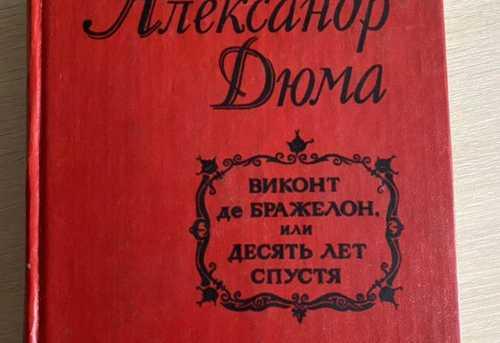 А.Дюма "Виконт де Бражклон или Десять лет спустя"