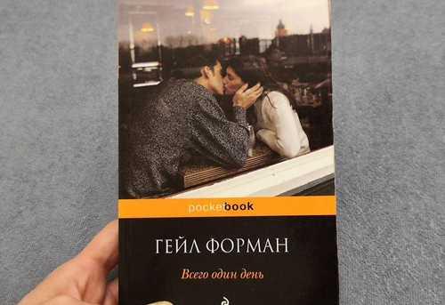 Книга Гейл Форман "Всего один день"