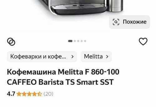 Кофемашина melitta barista ts