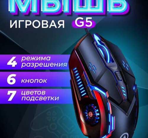 Игровая мышь