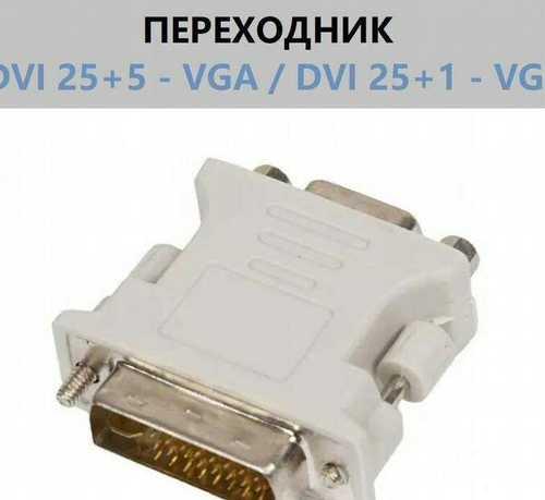 Адаптер переходник VGA - DVI (24+1) / DVI (24+5)
