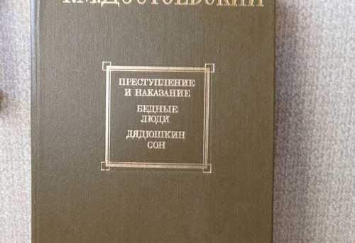 Преступление и наказание Бедные люди. Дядюшкин сон