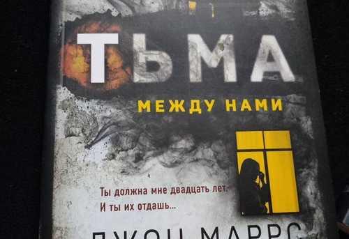 Тьма между нами