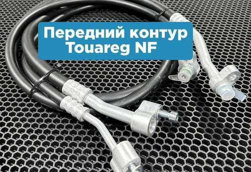 Шланги переднего кондиционера VW Touareg NF