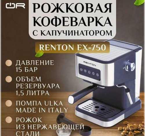 Рожковая кофеварка Renton EX-750 с капучинатором