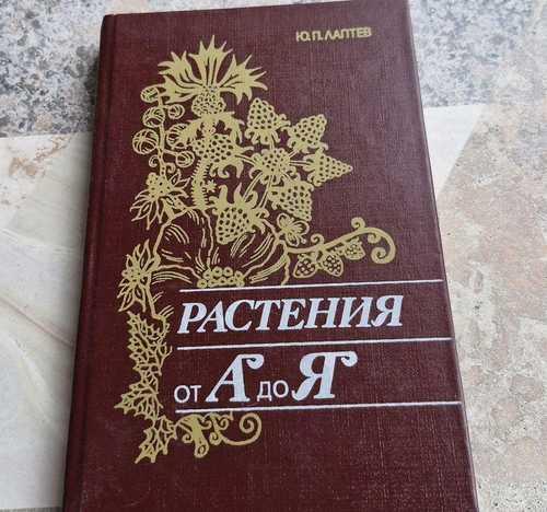 Растения от А до Я. Лаптев. 1992 г
