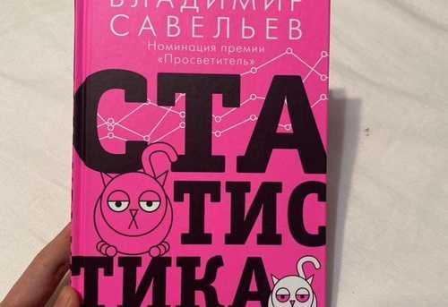 Книга "Статистика и котики" Владимир Савельев