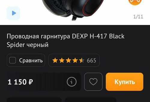 Наушники Игровая гарнитура dexp H-417