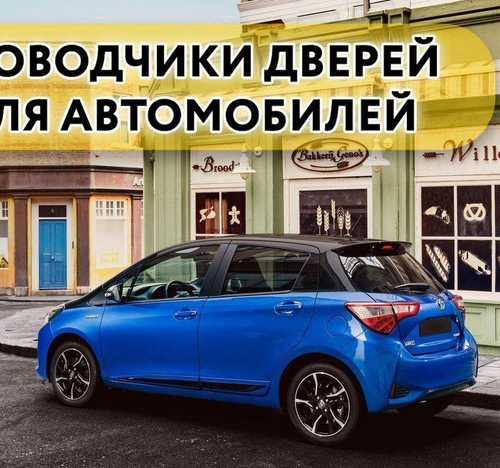 Доводчики дверей Toyota Yaris 2011-2017
