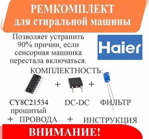 CY8C21534 / Ремкомплект электроники Haier 979 сери