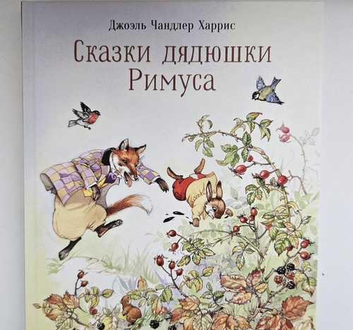 Книга Сказки дядюшки Римуса Джоэль Харрис