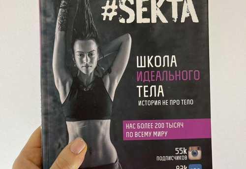 Книга Школа идеального тела #sekta