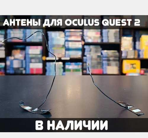 Антены для Oculus Quest 2