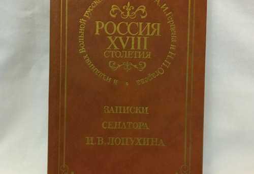 Записки сенатора И. В. Лопухина. Репринт 1859