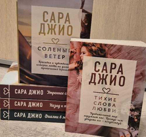 Книги Сары Джио