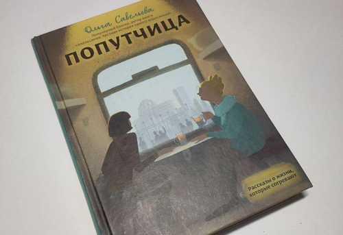 Книга Ольги Савельевой "Попутчица"