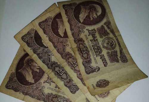 Банкнота 25 р СССР