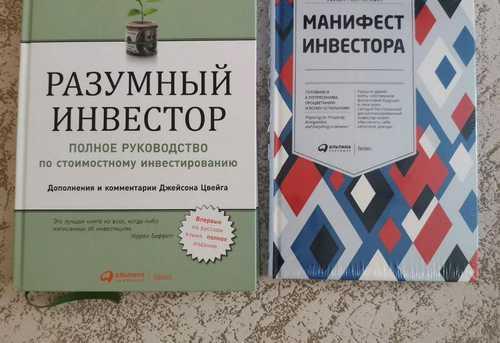 Книги Манифест инвестора, Разумный инвестор