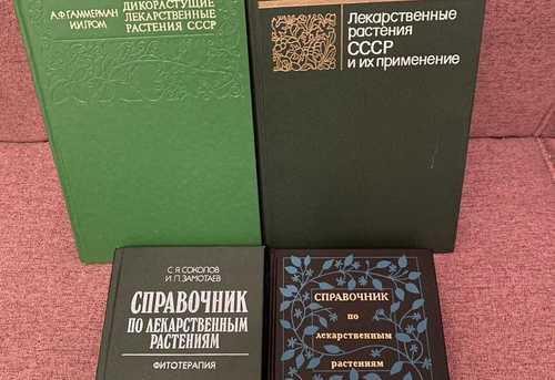 Лекарственные растения СССР