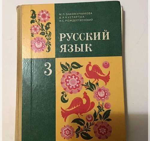 Учебник русский язык 3 класс Закожурникова