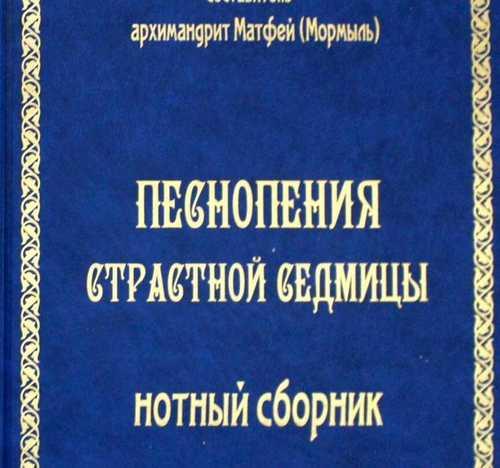 Песнопения страстной седмицы: нотный сборник (золот.тиснен.)
