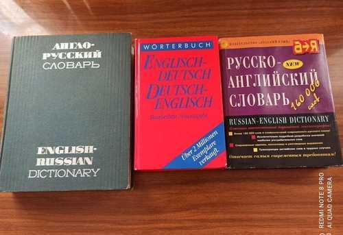 Английские и немецкие словари