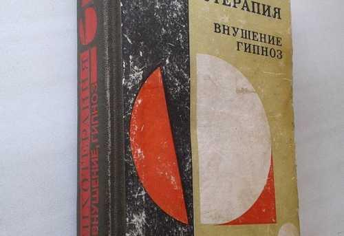 А.П.Слободяник"Психотерапия,внушение,гипноз"