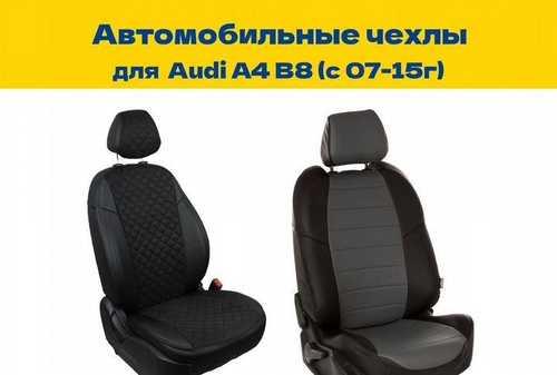 Авточехлы для Audi A4 B8 (с 07-15г)