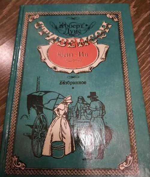 Книга Р.Л. Стивенсона Сент-Ив Избранное