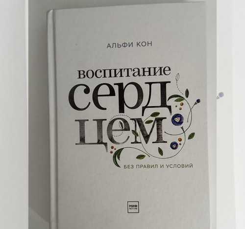 Воспитание сердцем без правил и условий Альфи Кон