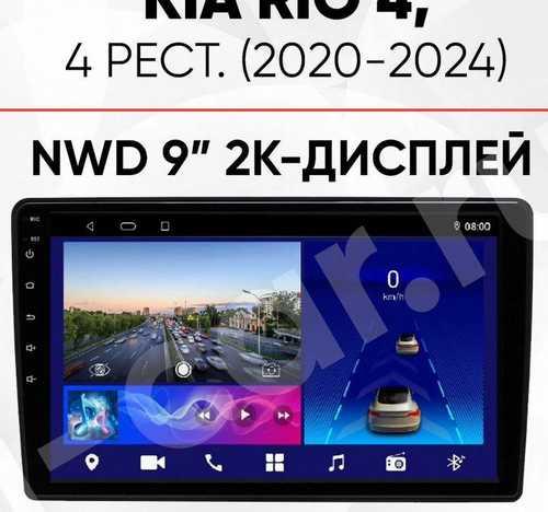 Комплект 6/128 2K на Kia Rio 4 рест. (2020-2024)