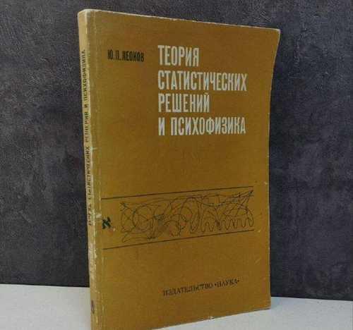 Ю. П. Леонов. Теория статистических решений и псих