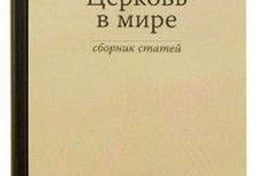 Шмеман Александр Церковь в мире: сборник статей