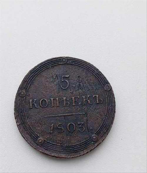 5 копеек 1803г. км