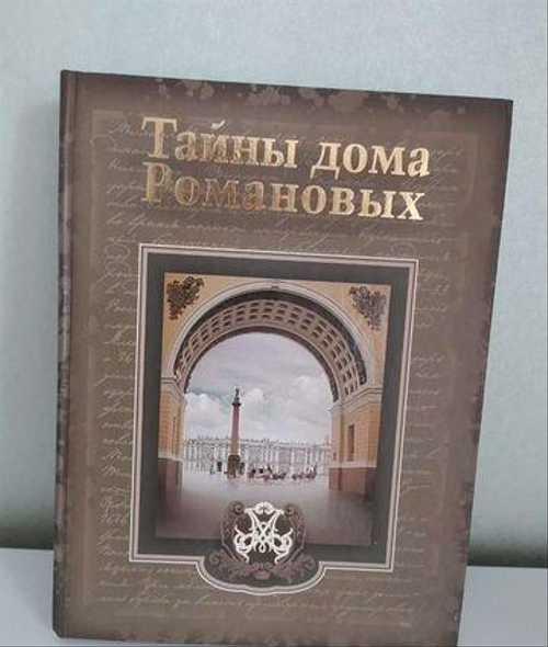 Книга Тайны дома Романовых