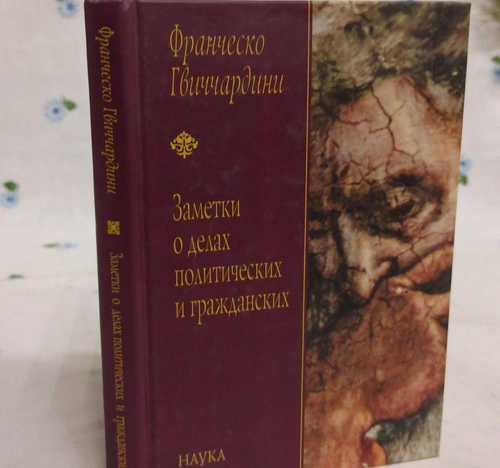 Ф. Гвиччардини Заметки о делах политических и граж