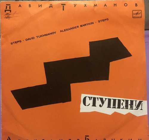 Давид Тухманов и Александр Барыкин - Ступени. LP