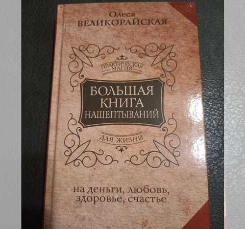 Большая книга нашёптываний