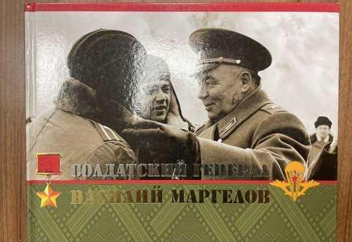 Книга Солдатский генерал Василий Маргелов
