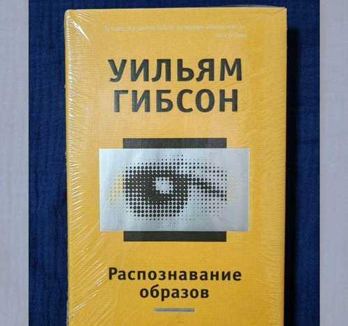 Распознавание образов, Уильям Гибсон
