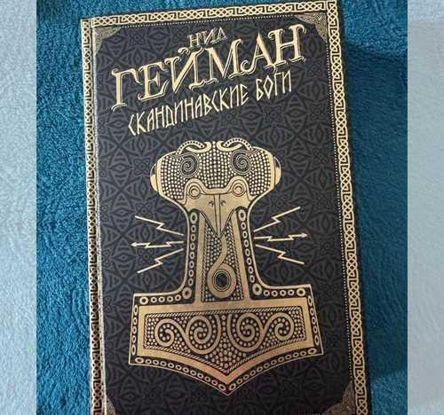 Скандинавские боги книга