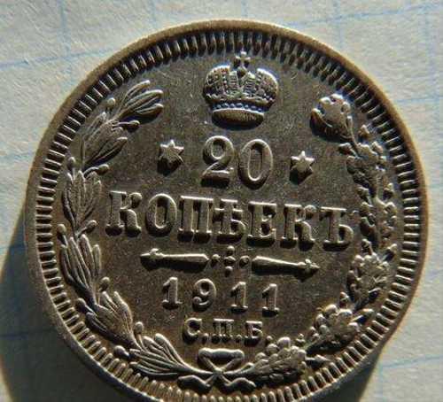 20 копеек 1911 года, буквы спб-эб