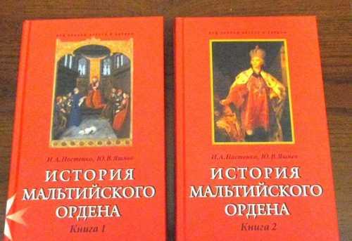 История Мальтийского ордена в 2-х томах