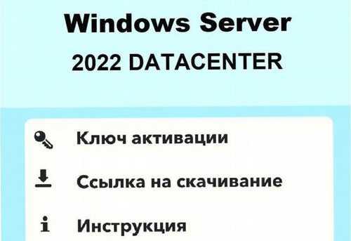 Ключ активации Windows Server 2022 Datacenter