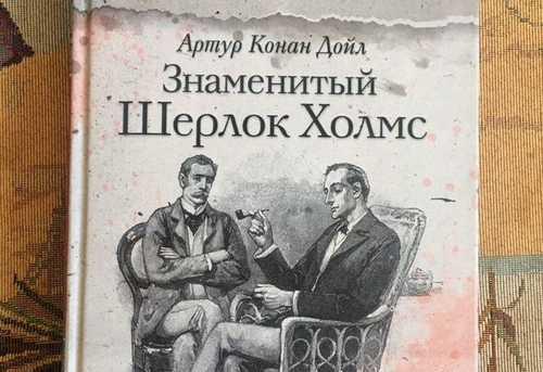 Книга Артур Конан Дойл Знаменитый Шерлок Холмс