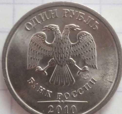 1 рубль 2010 г. СПБМ