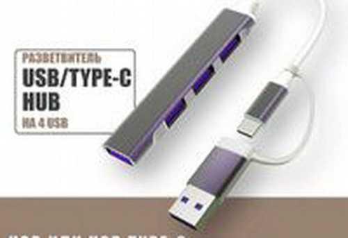 Разветвитель с 4 портами USB Type-C и кабелем OTG