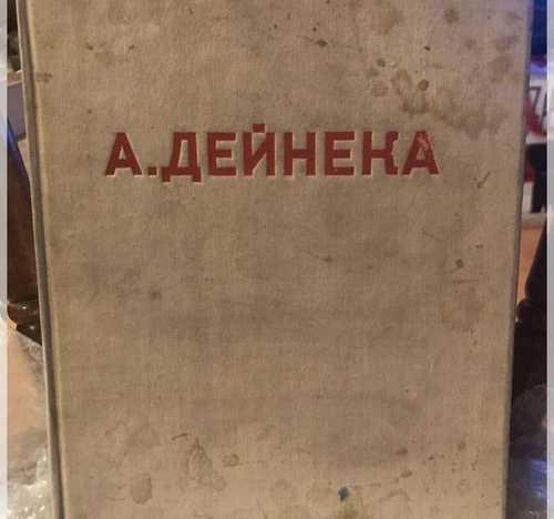 А.Дейнека, книга альбом